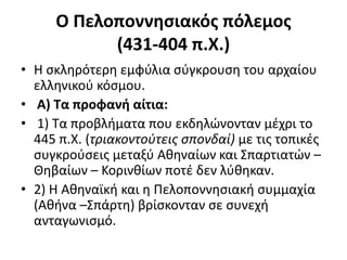 Περικλής- Πελοποννησιακός πόλεμος.pptx