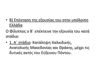 Φίλιππος- Αλέξανδρος.pptx