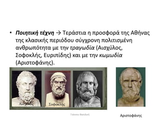 Ο πολιτισμός.pptx