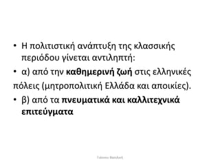 Ο πολιτισμός.pptx