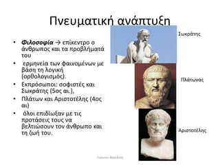 Ο πολιτισμός.pptx