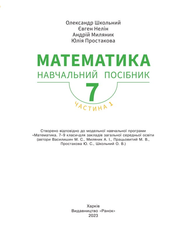 «Математика навчальний посiбник для 7 клас закладів загальної