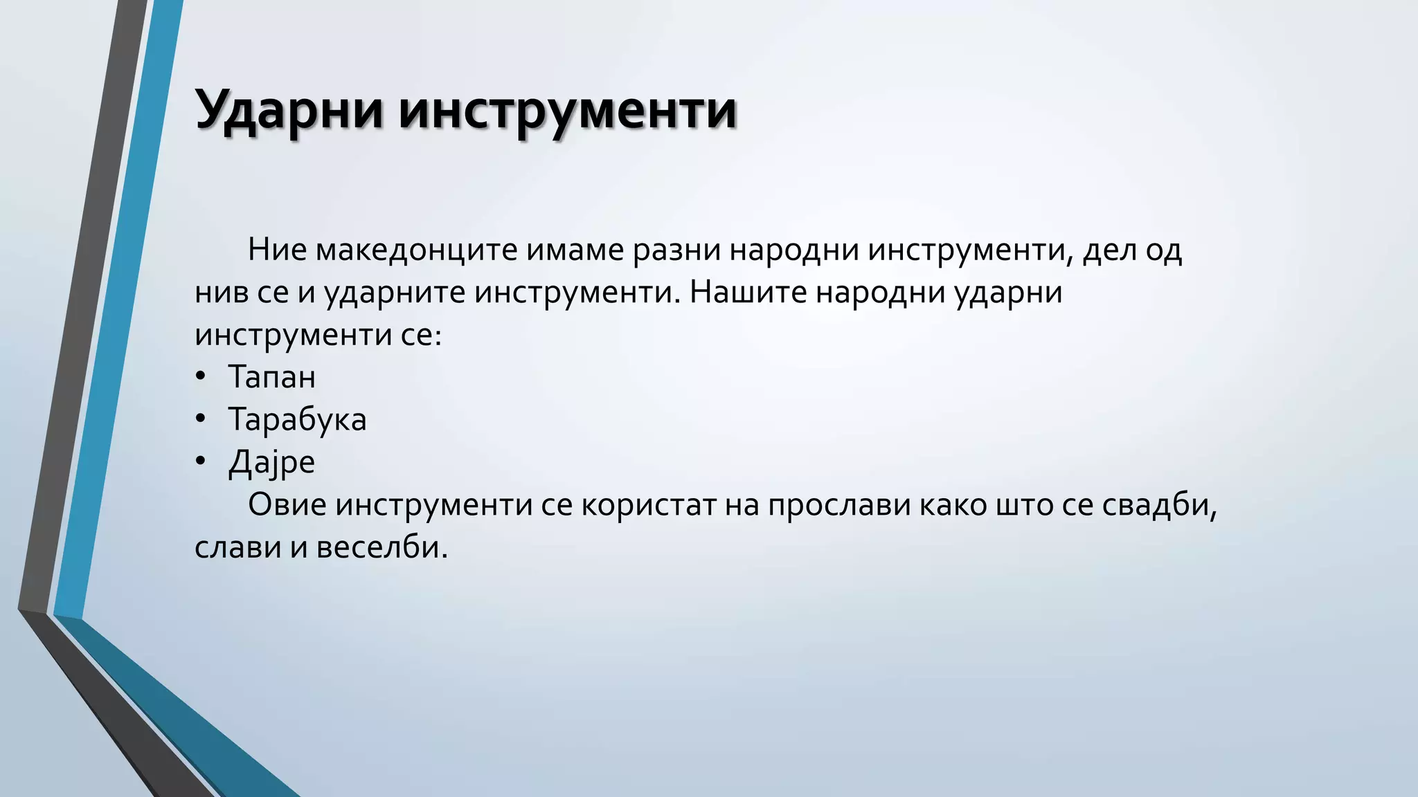 Народни-ударни-инструменти.pptx