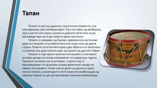Народни-ударни-инструменти.pptx