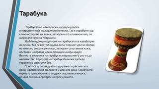 Народни-ударни-инструменти.pptx