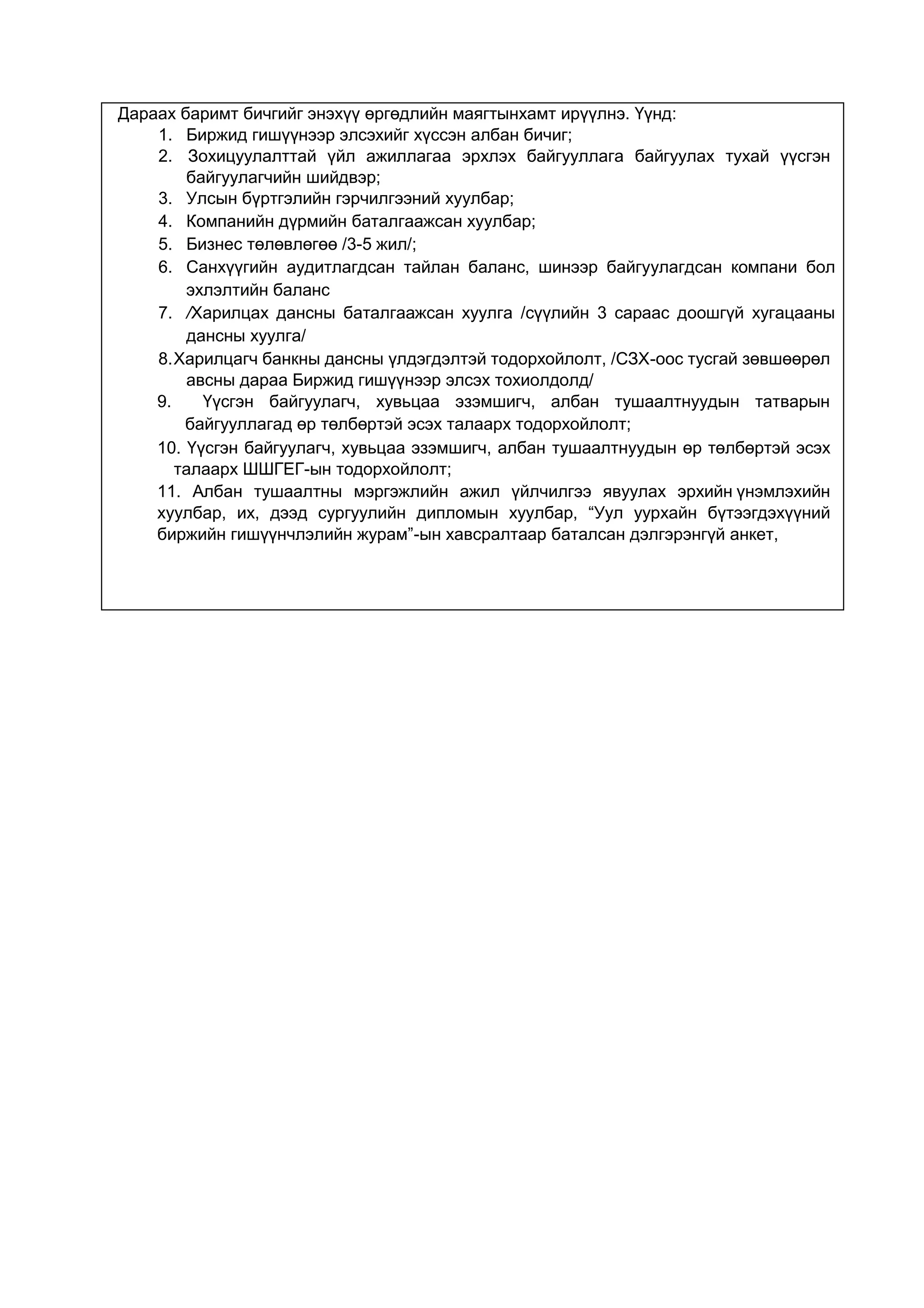 Гишүүнчлэлийн журам.docx