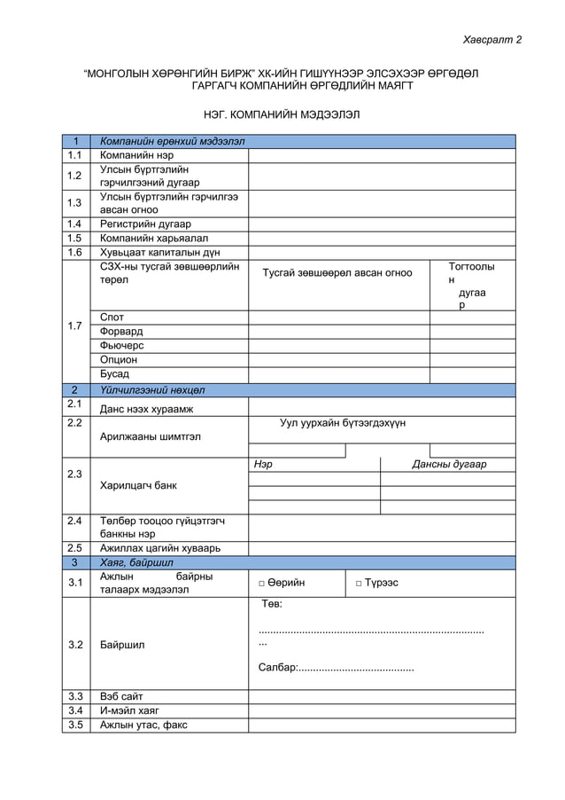 Гишүүнчлэлийн журам.docx