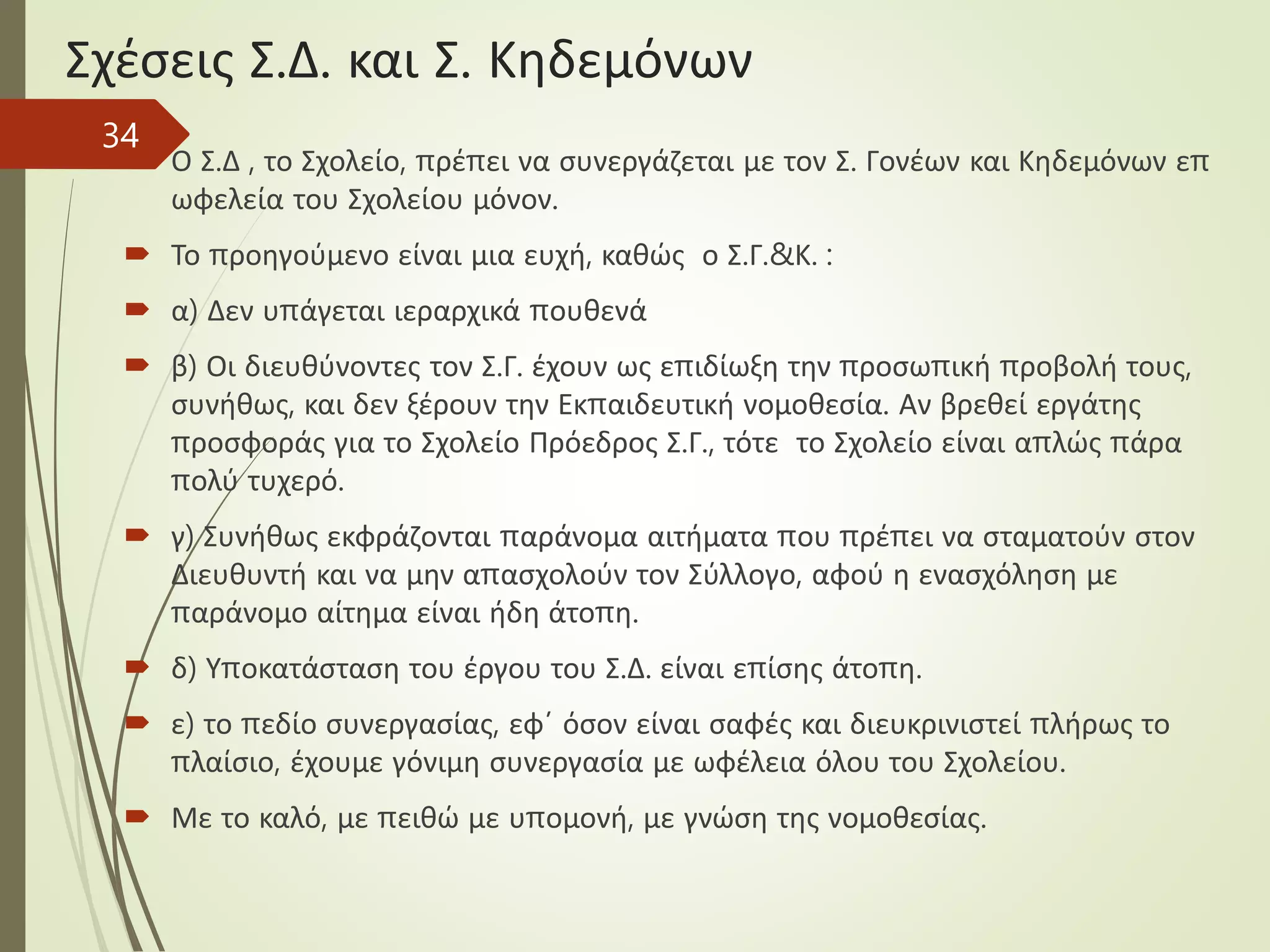 Σύλλογος διδασκόντων. final version.ΙΙΙ .pptx