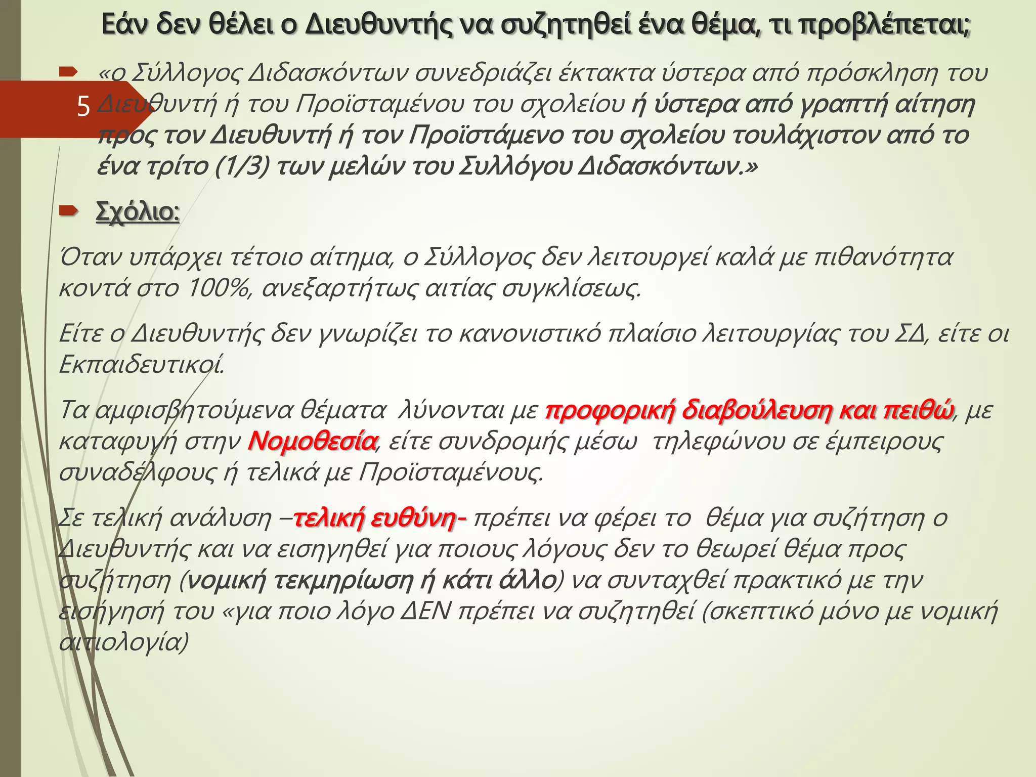 Σύλλογος διδασκόντων. final version.ΙΙΙ .pptx