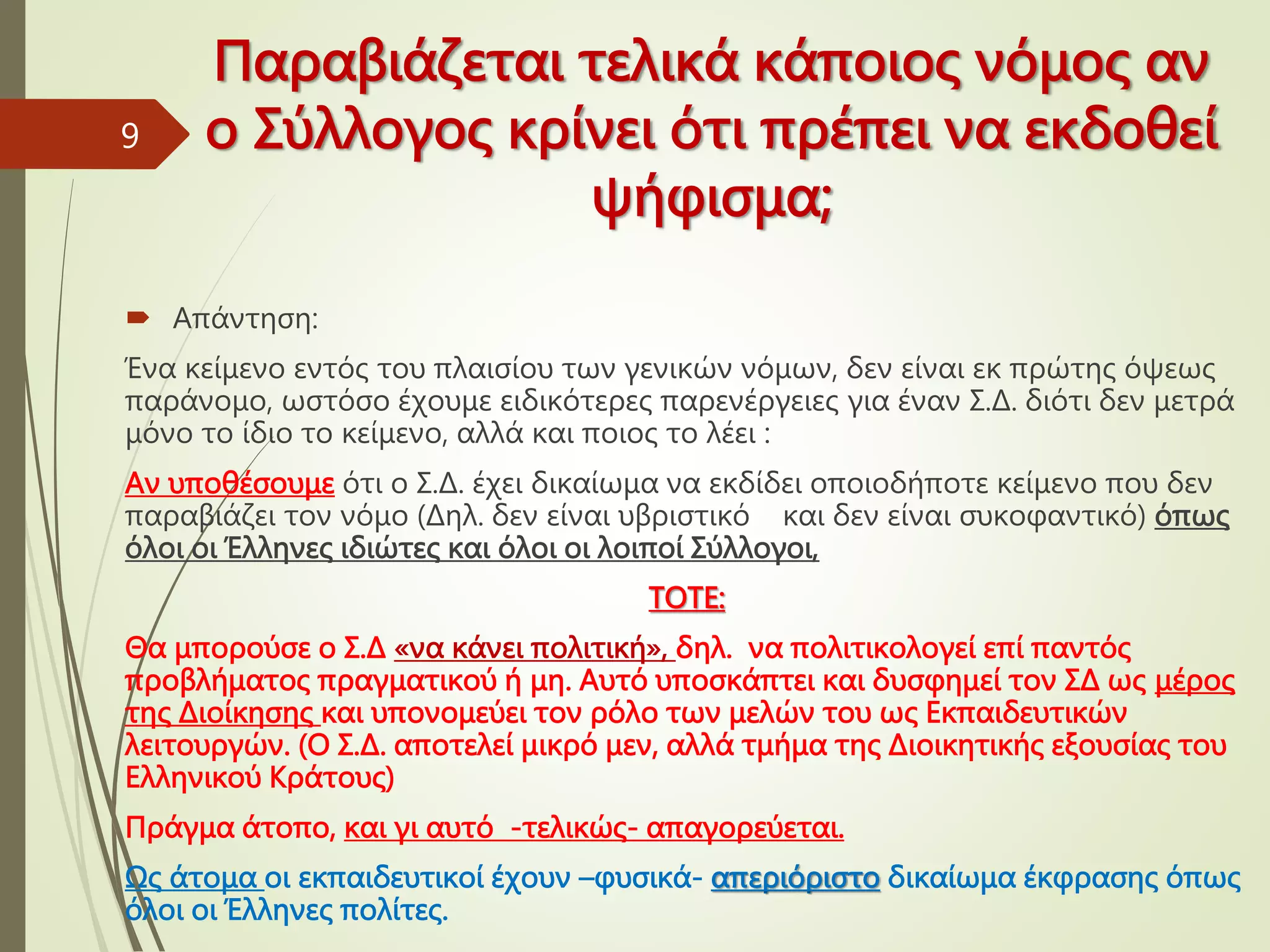 Σύλλογος διδασκόντων. final version.ΙΙΙ .pptx