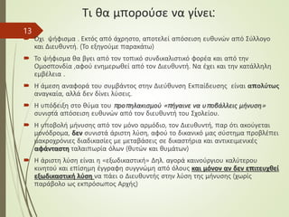 Σύλλογος διδασκόντων. final version.ΙΙΙ .pptx