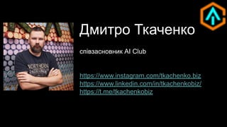 Dmytro Tkachenko: Creating a business product using AI services (UA) | PPT