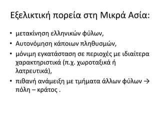 Αρχαϊκή Εποχή-Η οικονομική και κοινωνική οργάνωση.pptx