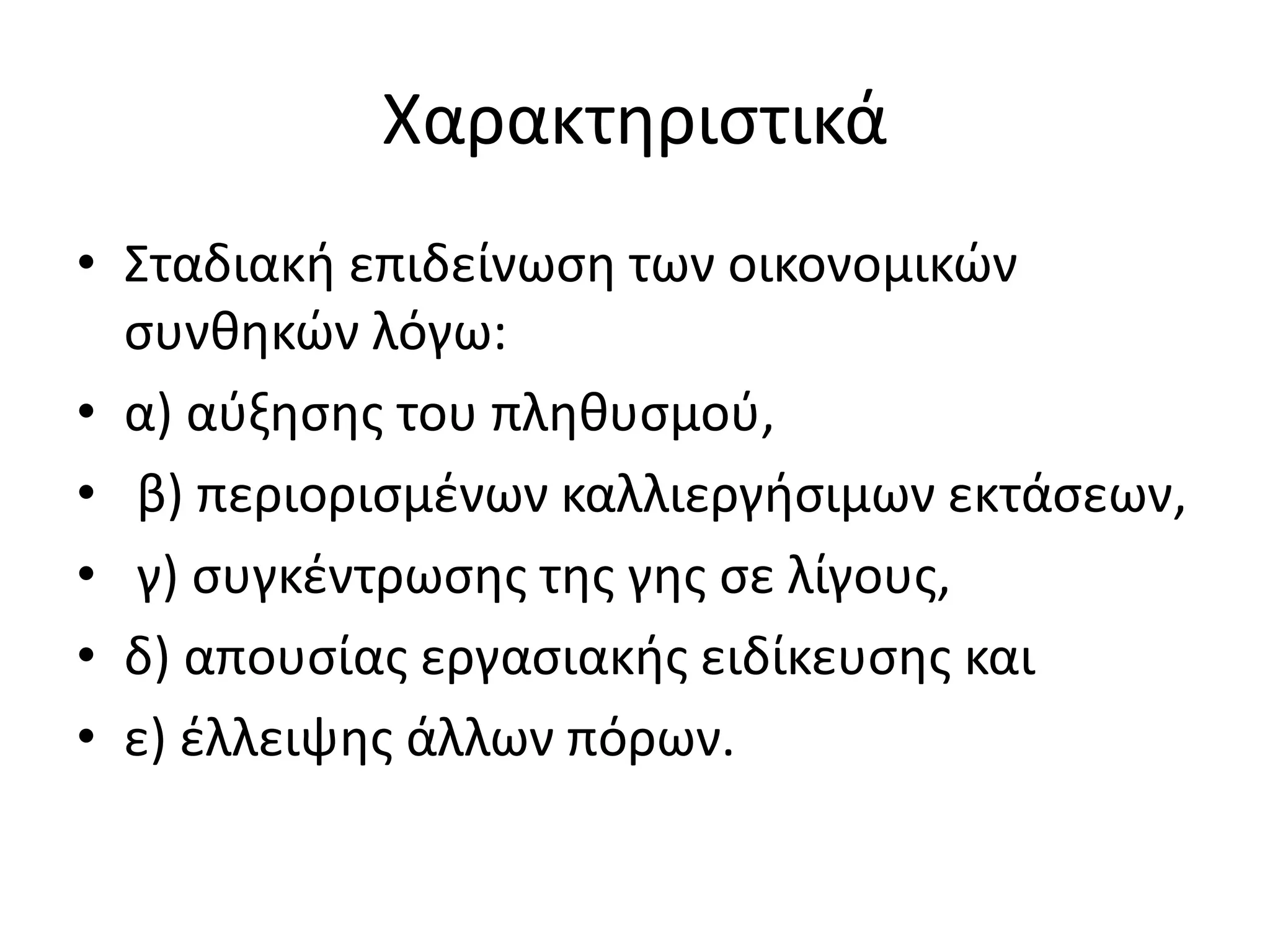 Αρχαϊκή περίοδος- Η κρίση του ομηρικού κόσμου- Η αντιμετώπισή της.pptx