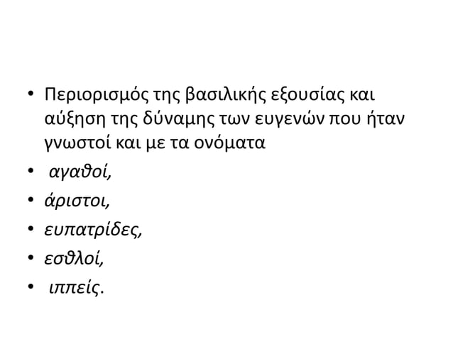 Αρχαϊκή περίοδος- Η κρίση του ομηρικού κόσμου- Η αντιμετώπισή της.pptx