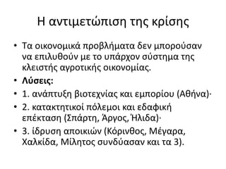 Αρχαϊκή περίοδος- Η κρίση του ομηρικού κόσμου- Η αντιμετώπισή της.pptx