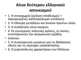 Αρχαϊκή εποχή- Ο β' αποικισμός.pptx