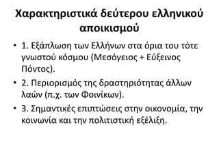Αρχαϊκή εποχή- Ο β' αποικισμός.pptx