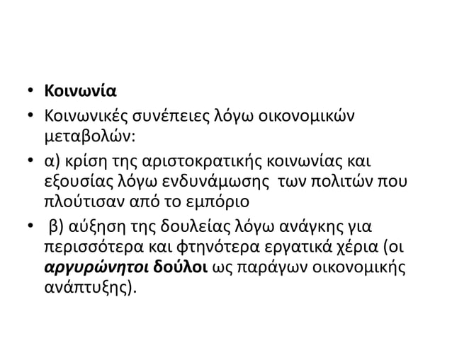 Αρχαϊκή εποχή- Ο β' αποικισμός.pptx