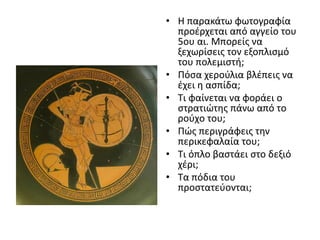 Αρχαϊκή εποχή - Τα πολιτεύματα.pptx