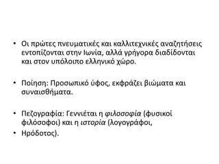 Αρχαϊκή εποχή- Πολιτισμός.pptx