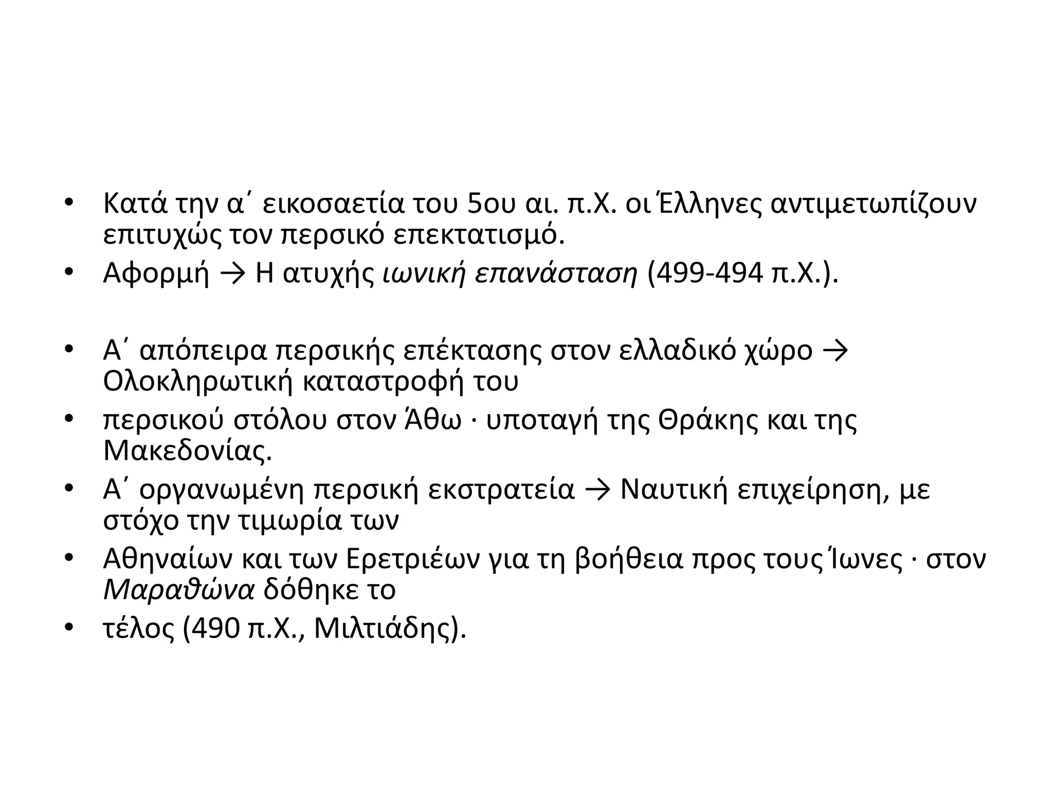 Αρχαϊκή εποχή- Περσικοί πόλεμοι.pptx