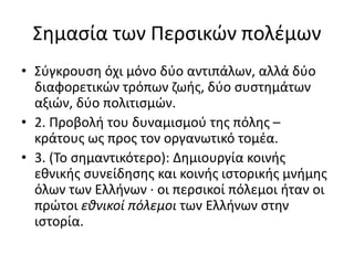 Αρχαϊκή εποχή- Περσικοί πόλεμοι.pptx
