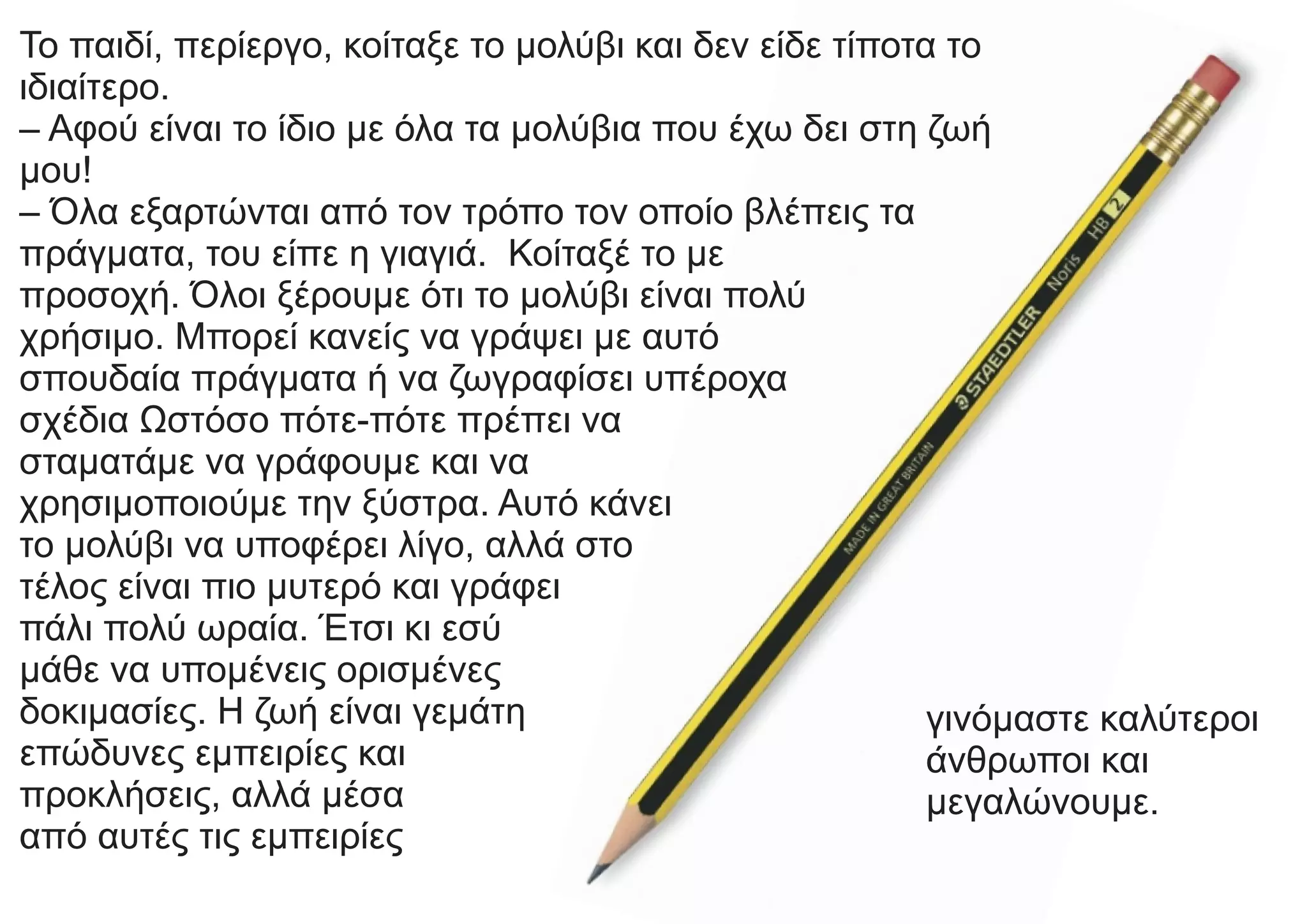 Γίνε μολύβι | PDF