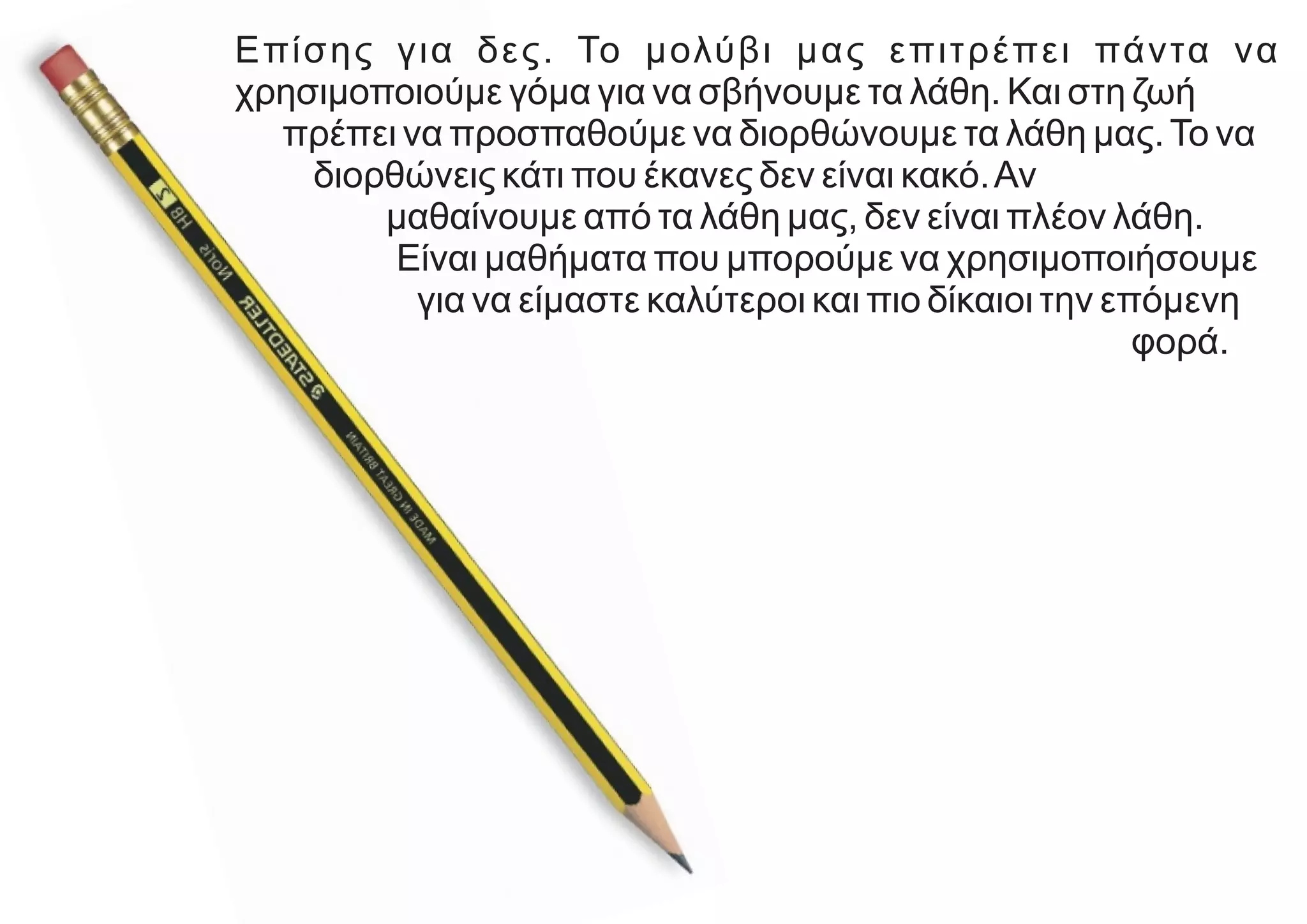 Γίνε μολύβι | PDF