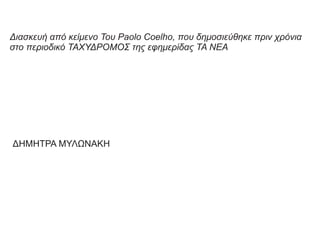 Γίνε μολύβι | PDF