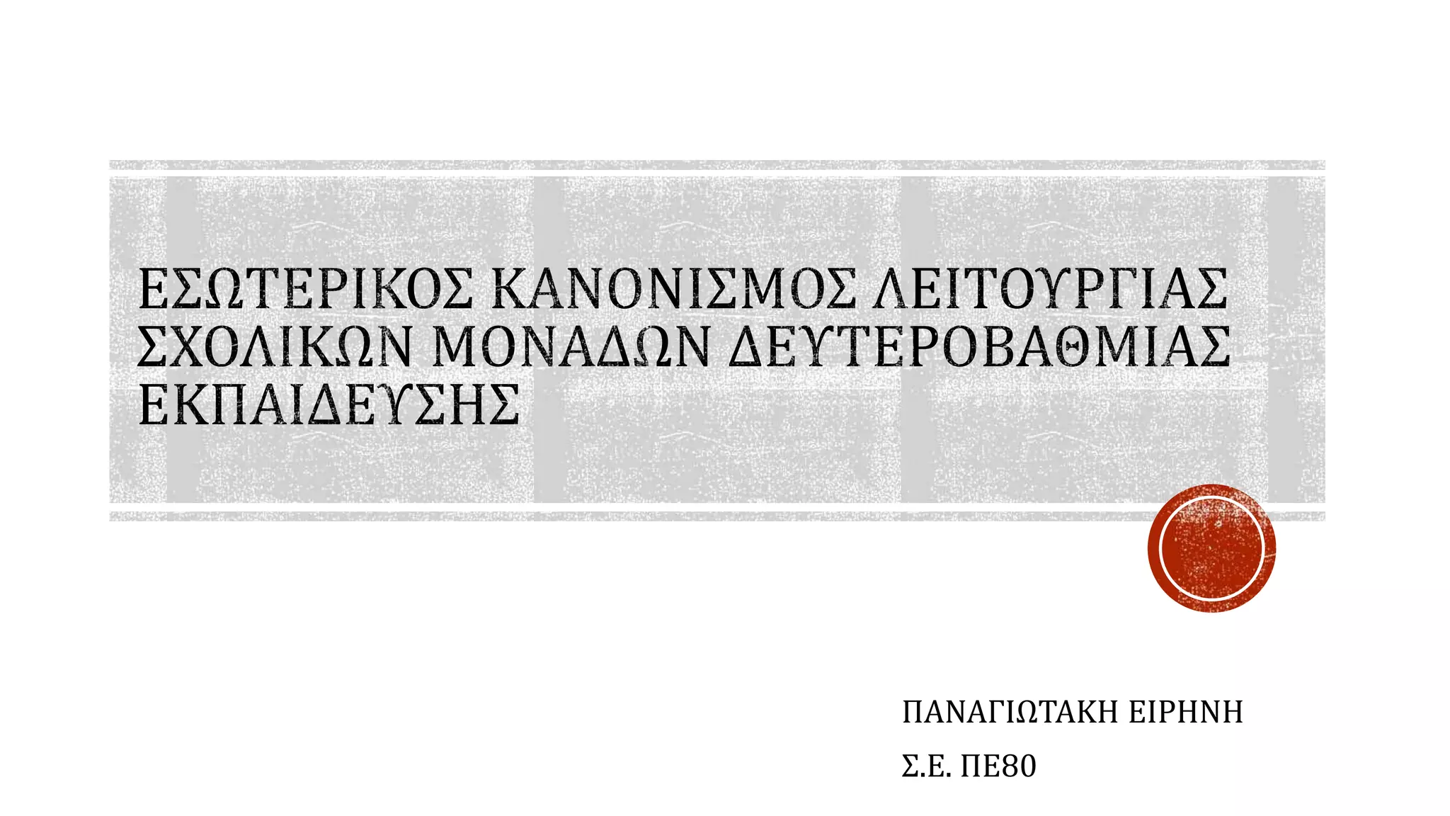 ΕΣΩΤΕΡΙΚΟΣ ΚΑΝΟΝΙΣΜΟΣ ΛΕΙΤΟΥΡΓΙΑΣ ΣΧΟΛΙΚΩΝ ΜΟΝΑΔΩΝ ΔΕΥΤΕΡΟΒΑΘΜΙΑΣ ...