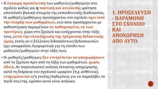 ΕΣΩΤΕΡΙΚΟΣ ΚΑΝΟΝΙΣΜΟΣ ΛΕΙΤΟΥΡΓΙΑΣ ΣΧΟΛΙΚΩΝ ΜΟΝΑΔΩΝ ΔΕΥΤΕΡΟΒΑΘΜΙΑΣ ...