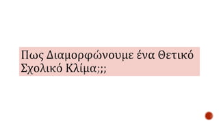 ΕΣΩΤΕΡΙΚΟΣ ΚΑΝΟΝΙΣΜΟΣ ΛΕΙΤΟΥΡΓΙΑΣ ΣΧΟΛΙΚΩΝ ΜΟΝΑΔΩΝ ΔΕΥΤΕΡΟΒΑΘΜΙΑΣ ...