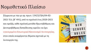 ΕΣΩΤΕΡΙΚΟΣ ΚΑΝΟΝΙΣΜΟΣ ΛΕΙΤΟΥΡΓΙΑΣ ΣΧΟΛΙΚΩΝ ΜΟΝΑΔΩΝ ΔΕΥΤΕΡΟΒΑΘΜΙΑΣ ...