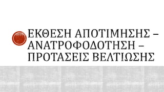 ΕΣΩΤΕΡΙΚΟΣ ΚΑΝΟΝΙΣΜΟΣ ΛΕΙΤΟΥΡΓΙΑΣ ΣΧΟΛΙΚΩΝ ΜΟΝΑΔΩΝ ΔΕΥΤΕΡΟΒΑΘΜΙΑΣ ...