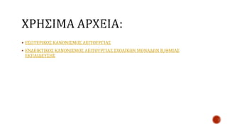 ΕΣΩΤΕΡΙΚΟΣ ΚΑΝΟΝΙΣΜΟΣ ΛΕΙΤΟΥΡΓΙΑΣ ΣΧΟΛΙΚΩΝ ΜΟΝΑΔΩΝ ΔΕΥΤΕΡΟΒΑΘΜΙΑΣ ...
