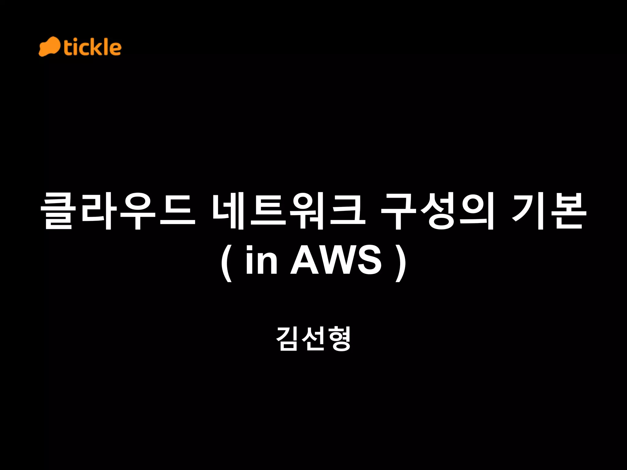 Aws 클라우드 네트워크 구성의 기본aws Vpc Aws Directconnect 티클 Cto 김선형 Ppt