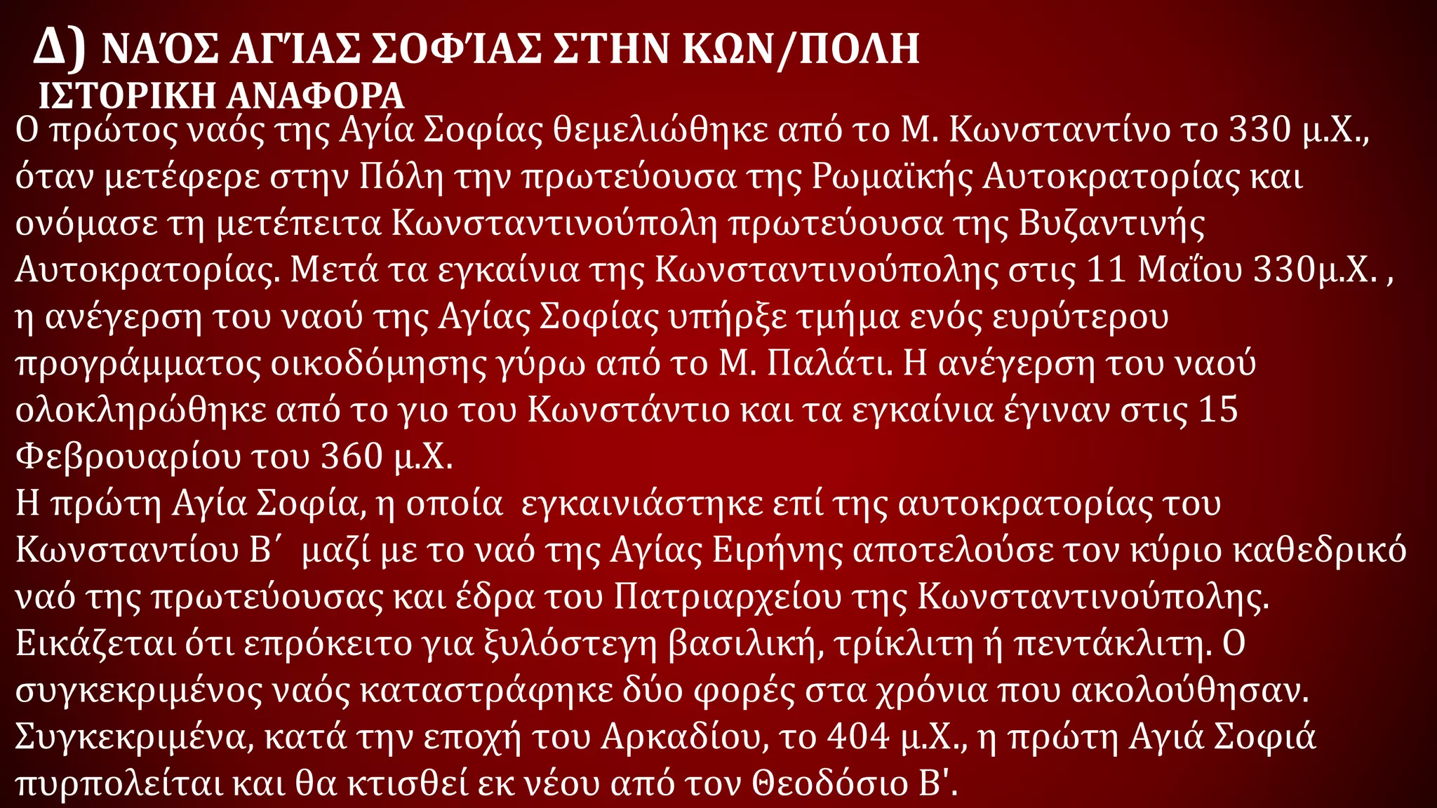 ΧΡΙΣΤΙΑΝΙΚΗ ΝΑΟΔΟΜΙΑ.pptx