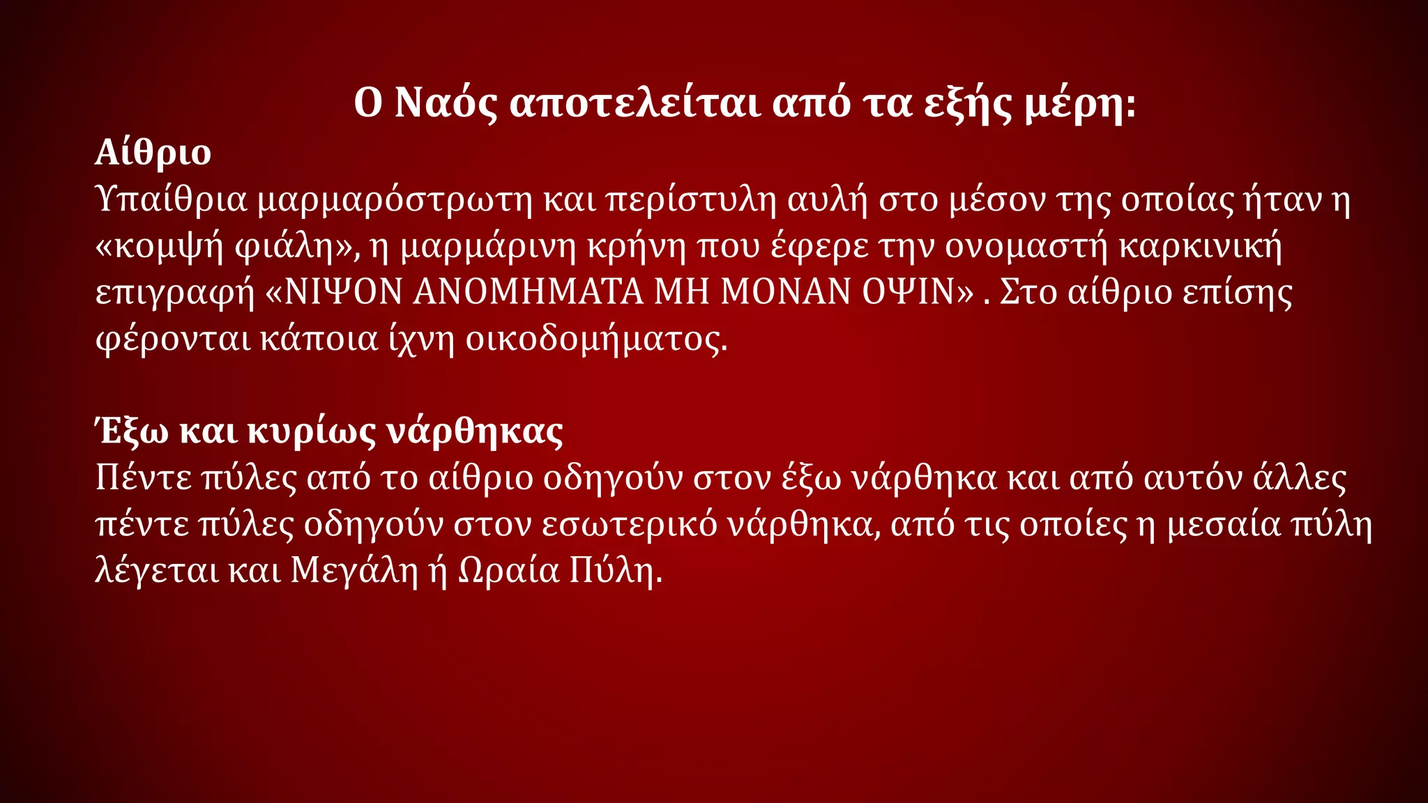 ΧΡΙΣΤΙΑΝΙΚΗ ΝΑΟΔΟΜΙΑ.pptx