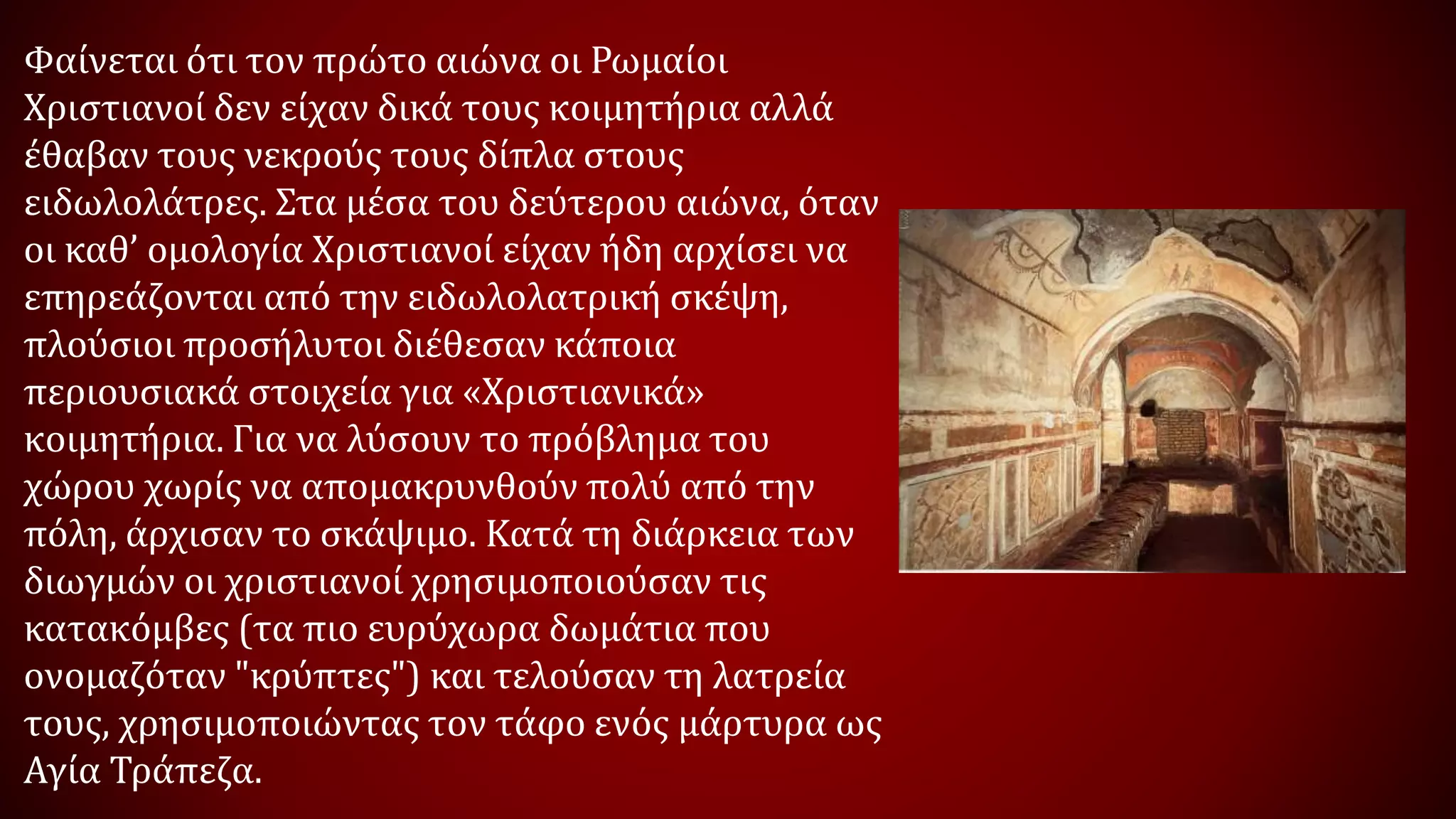 ΧΡΙΣΤΙΑΝΙΚΗ ΝΑΟΔΟΜΙΑ.pptx