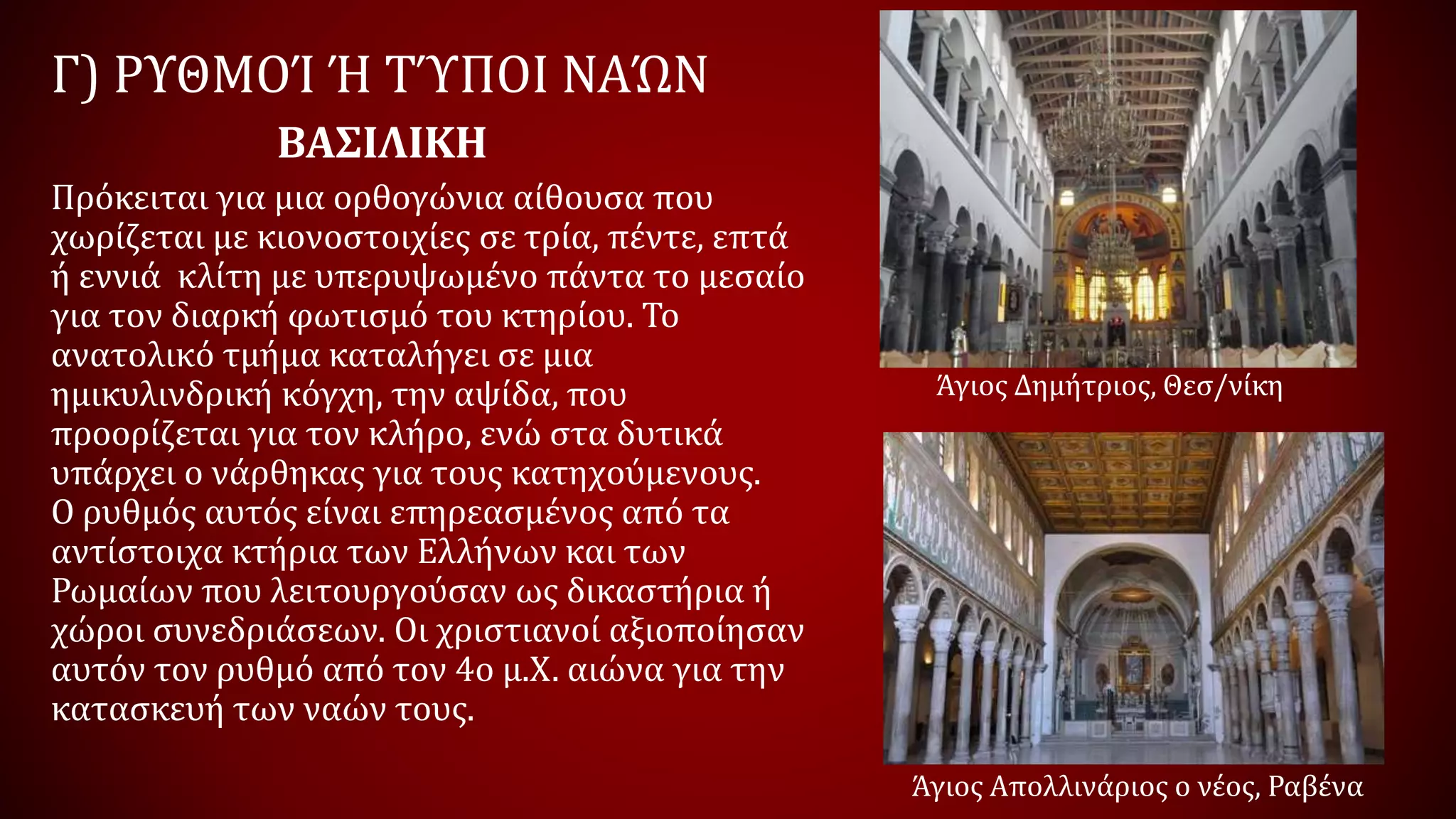 ΧΡΙΣΤΙΑΝΙΚΗ ΝΑΟΔΟΜΙΑ.pptx