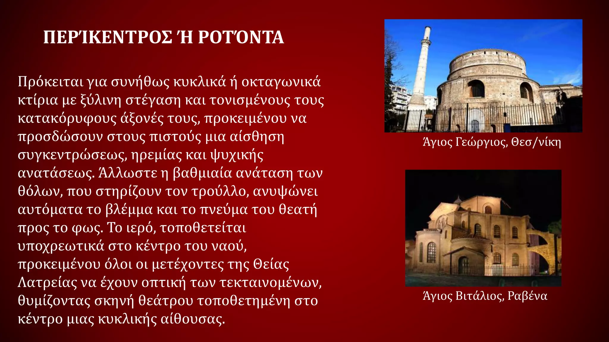 ΧΡΙΣΤΙΑΝΙΚΗ ΝΑΟΔΟΜΙΑ.pptx