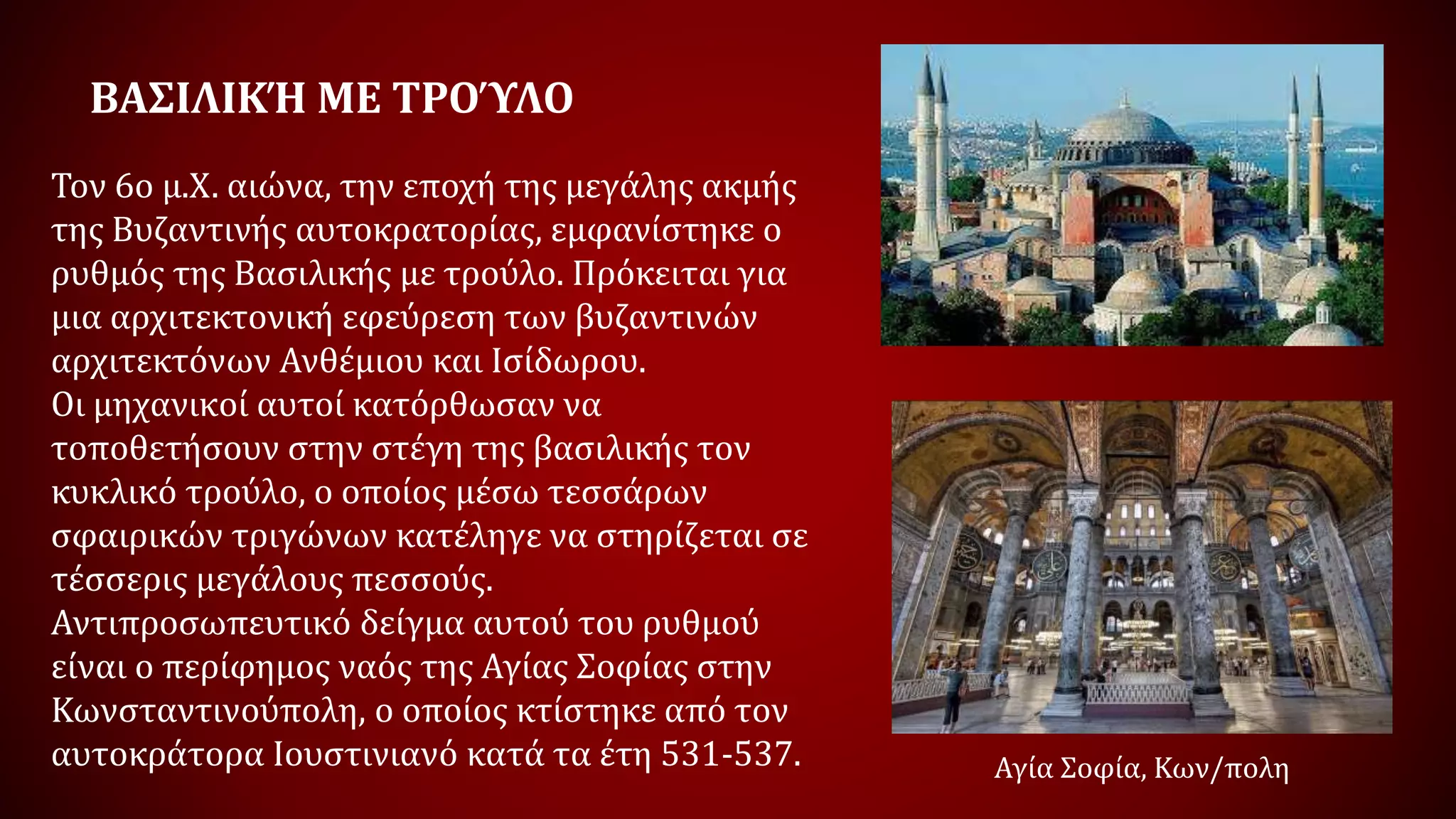 ΧΡΙΣΤΙΑΝΙΚΗ ΝΑΟΔΟΜΙΑ.pptx