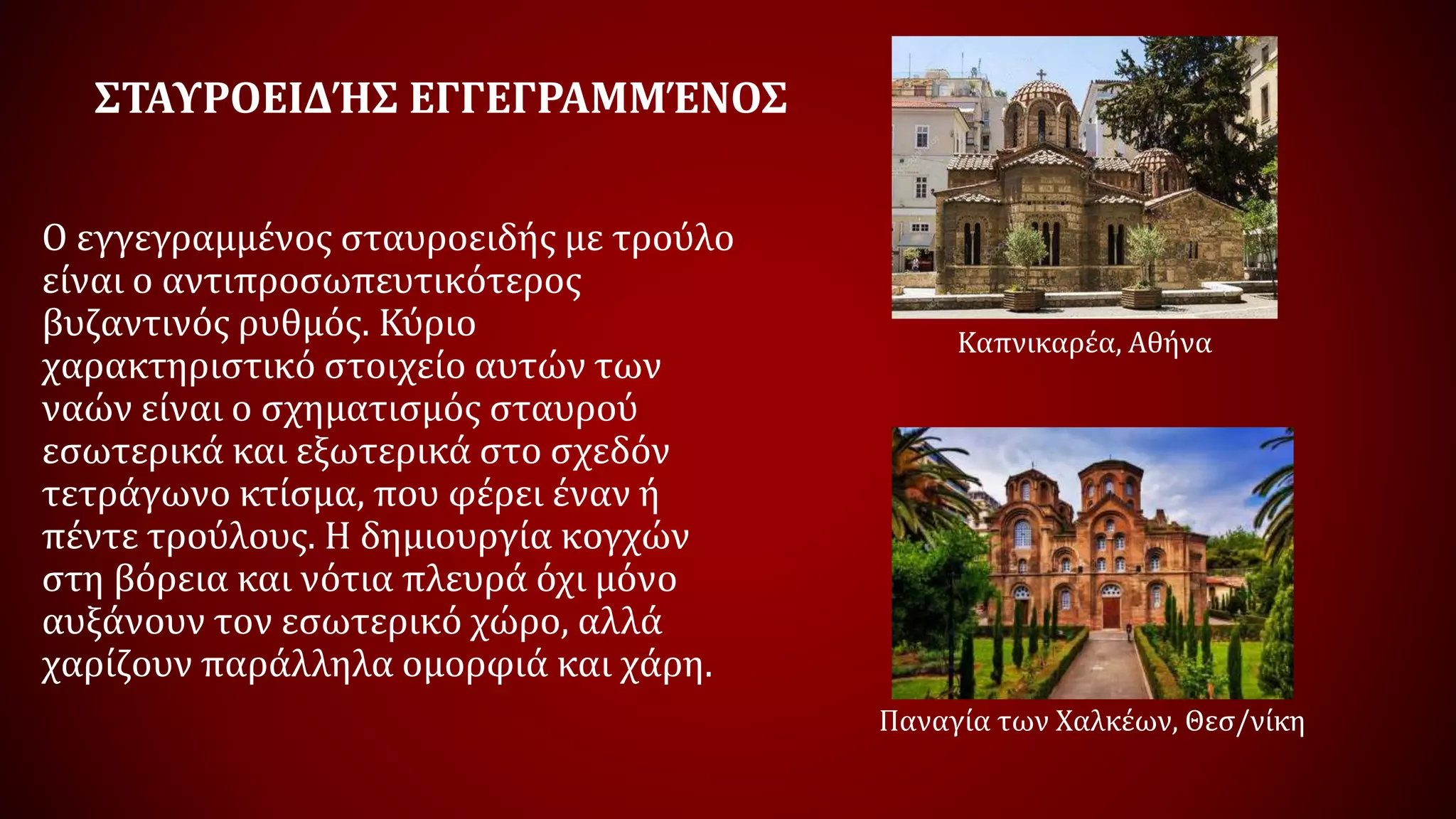 ΧΡΙΣΤΙΑΝΙΚΗ ΝΑΟΔΟΜΙΑ.pptx