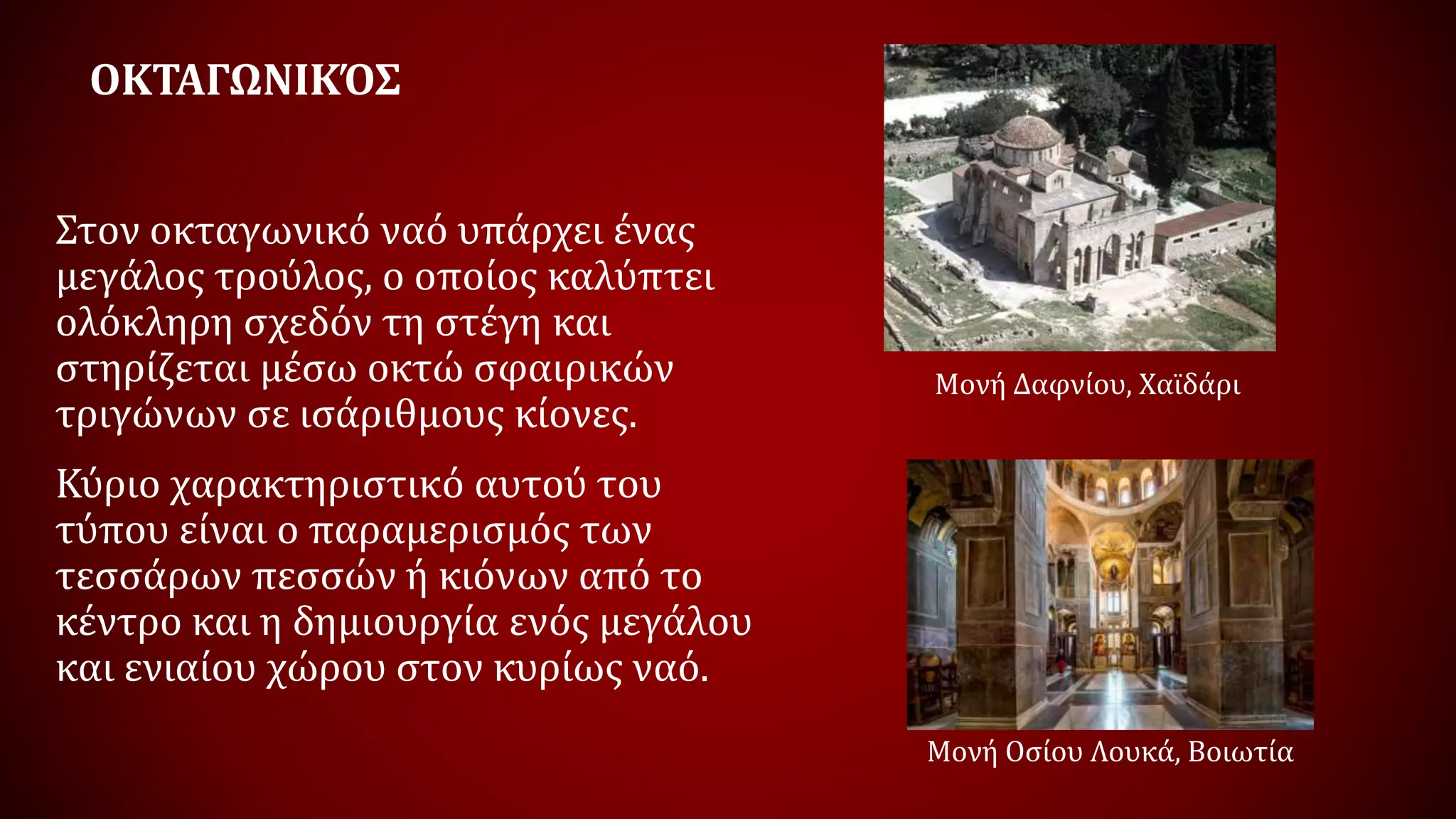 ΧΡΙΣΤΙΑΝΙΚΗ ΝΑΟΔΟΜΙΑ.pptx