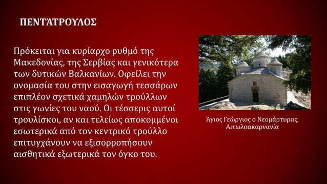 ΧΡΙΣΤΙΑΝΙΚΗ ΝΑΟΔΟΜΙΑ.pptx