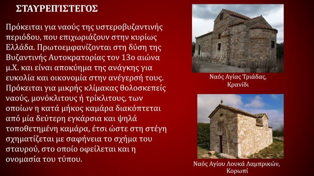 ΧΡΙΣΤΙΑΝΙΚΗ ΝΑΟΔΟΜΙΑ.pptx