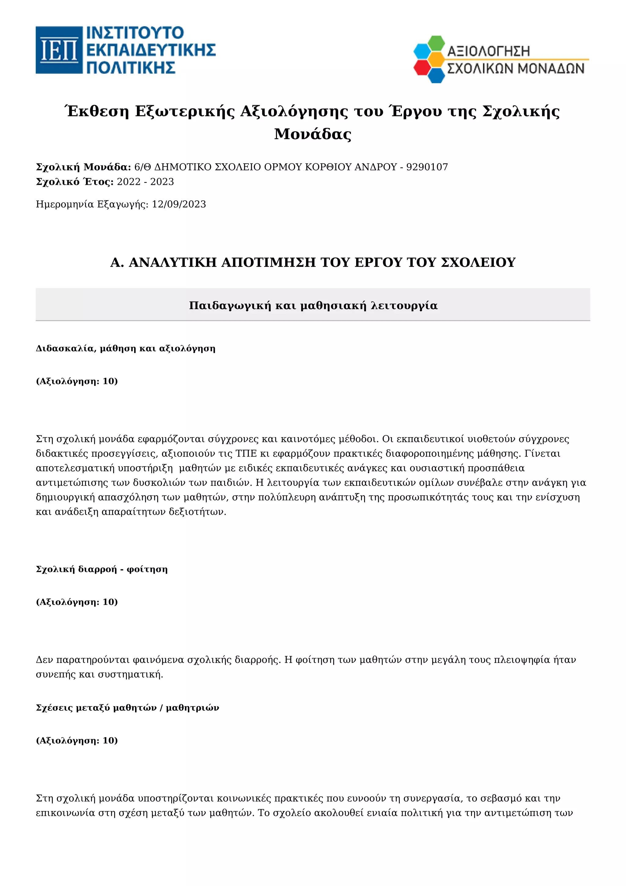 Έκθεση Εξωτερικής Αξιολόγησης του Έργου της Σχολικής Μονάδας.pdf