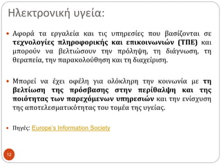 Ηλεκτρονική-Υγεία.pptx