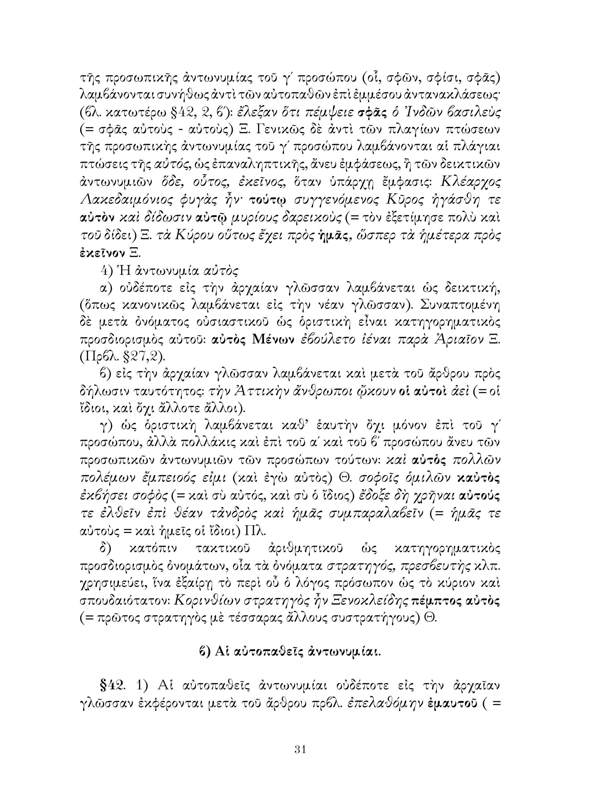 Συντακτικό της Αρχαίας Ελληνικής Γλώσσας - Αχιλλέας Τζάρτζανος.pdf